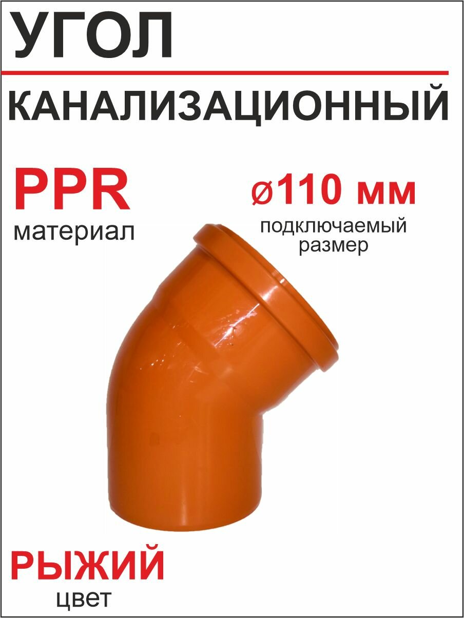Угол для наружной канализации 110х45* РТП