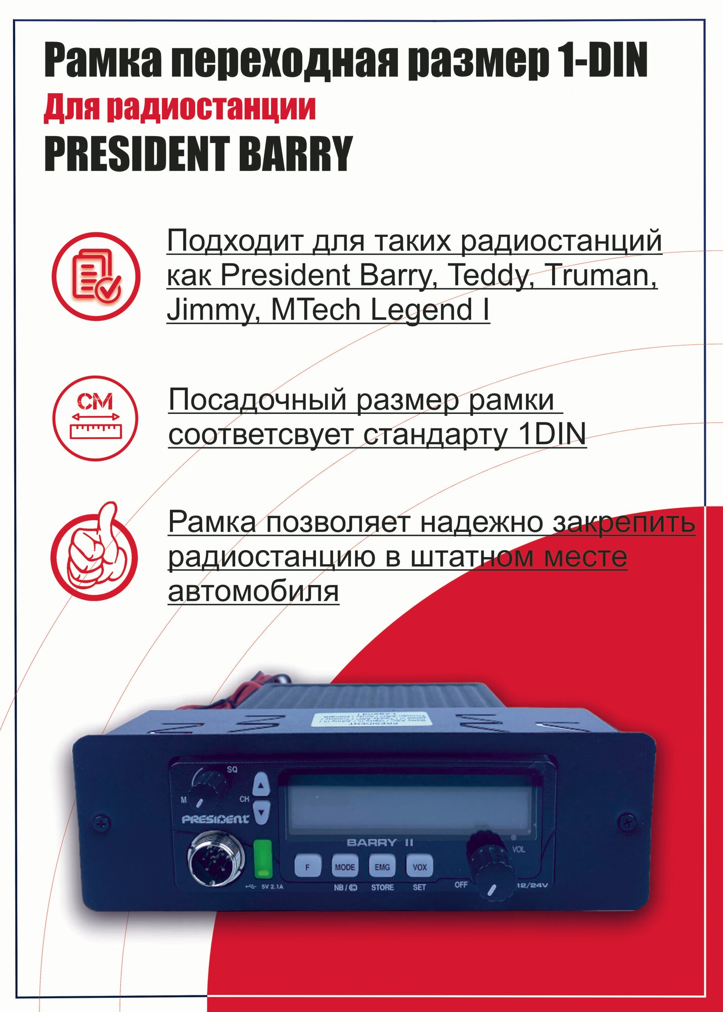 Рамка переходная железо 1-DIN для радиостанции President Barry