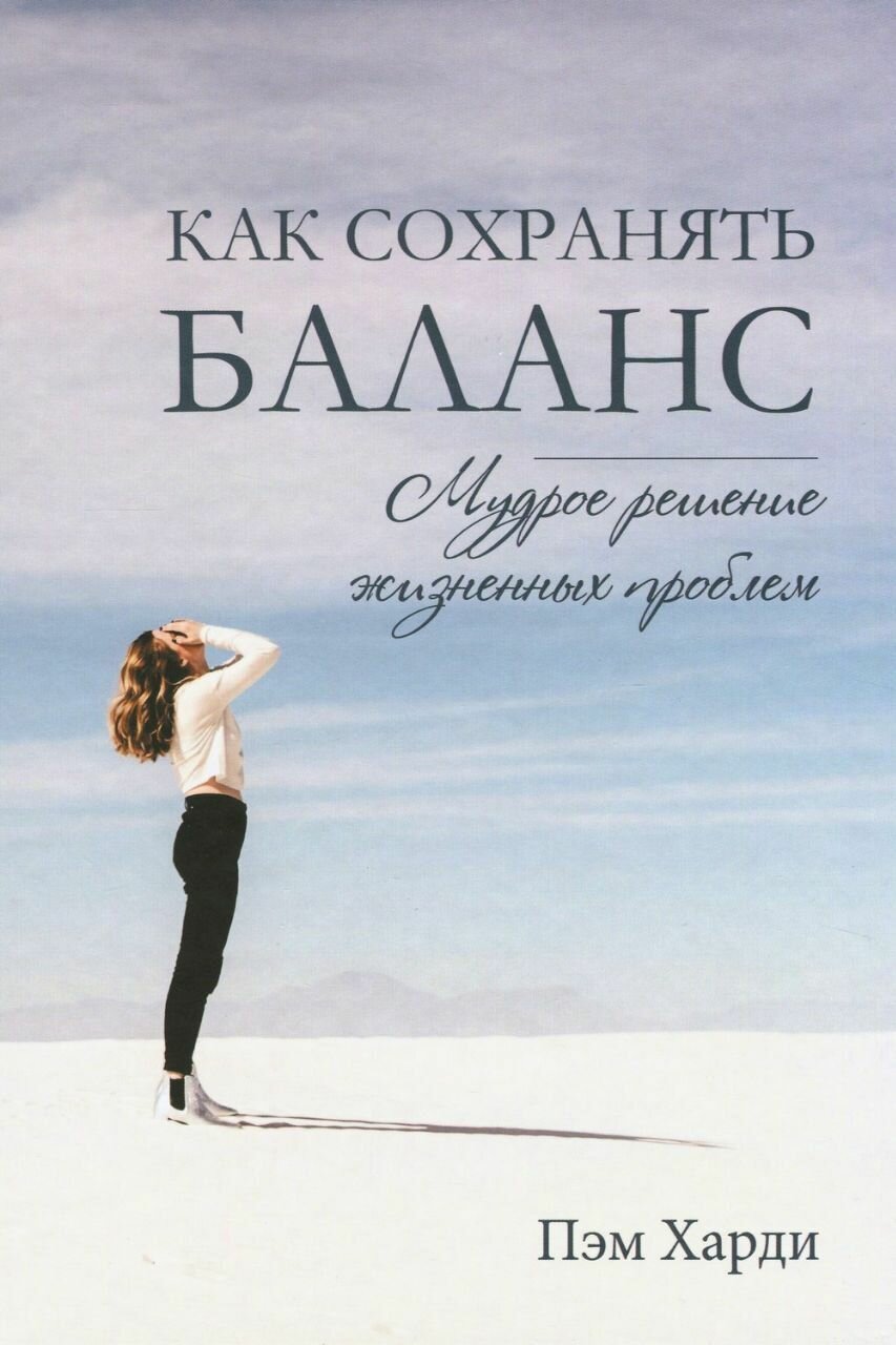 Как сохранять баланс. Мудрое решение жизненных проблем