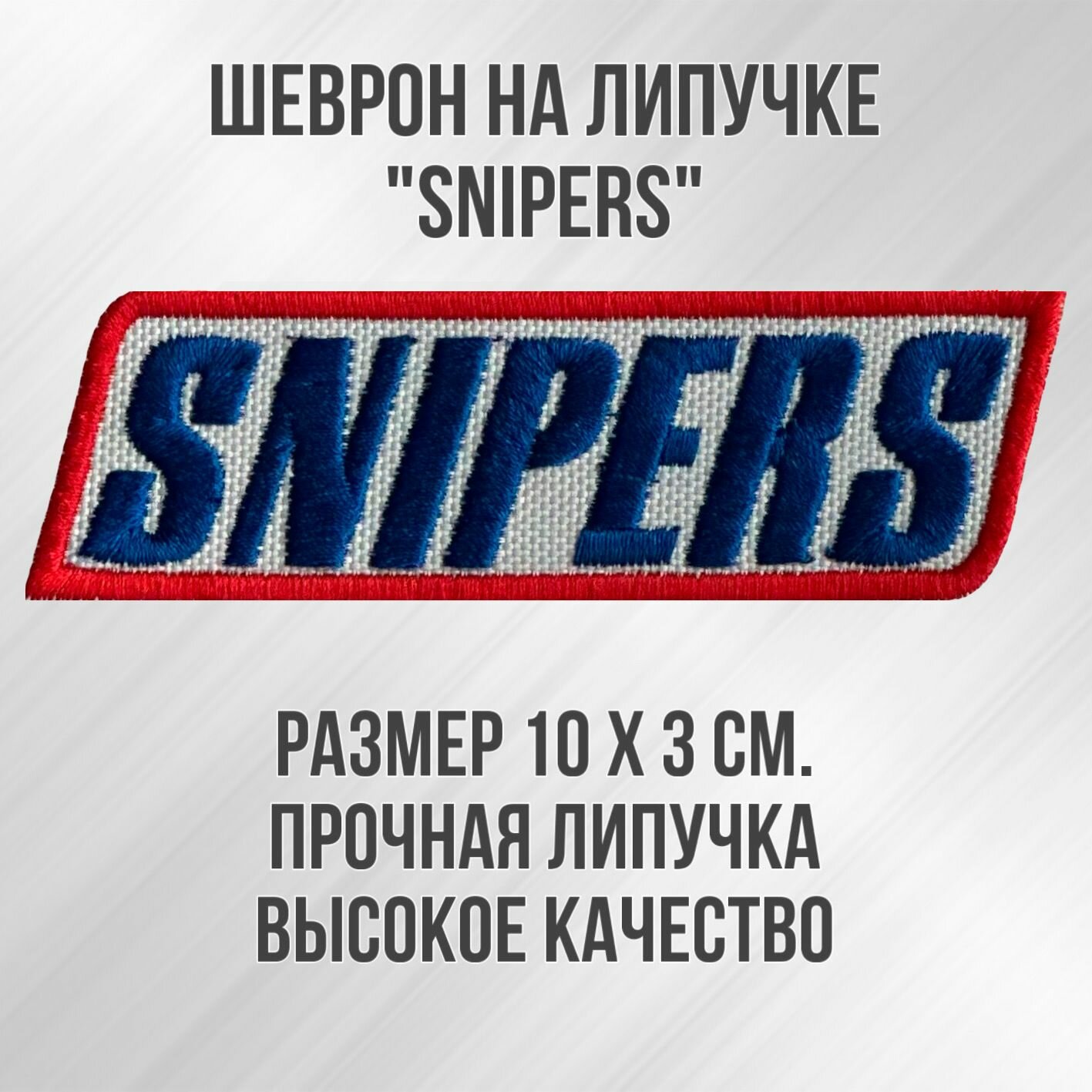 Шеврон (патч) нашивка "Snipers" с липучкой, размер 10*3см