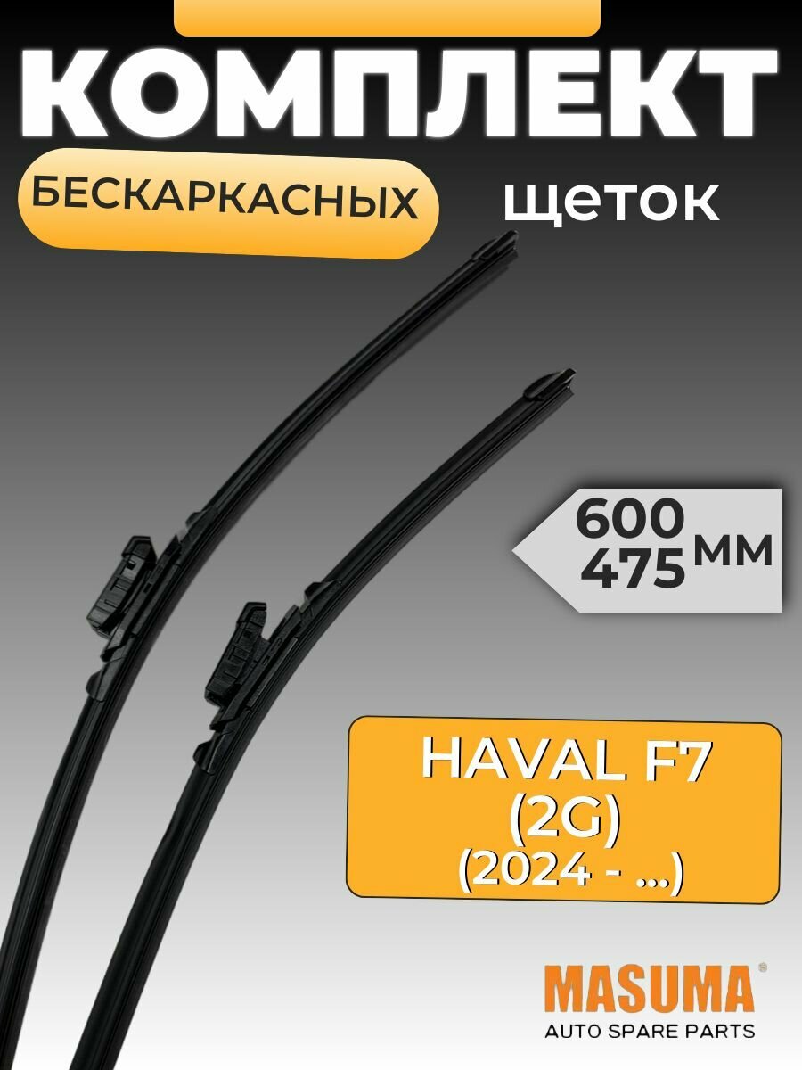 Щетки бескаркасные Masuma для HAVAL F7 (2G) 2024- (600/475 мм.)