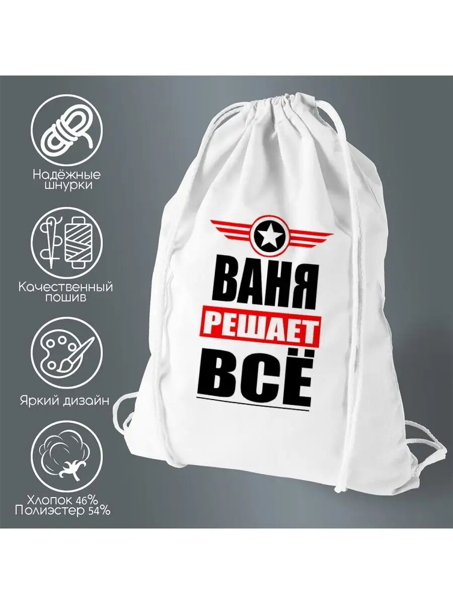 Сумка для обуви ваня решает все