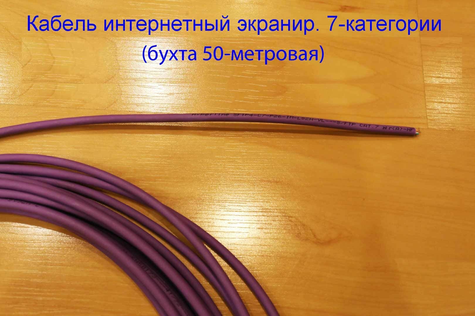 Кабель (бухта 50-метров) интернетный экранированный "витая пара 7-категории" HyperLine