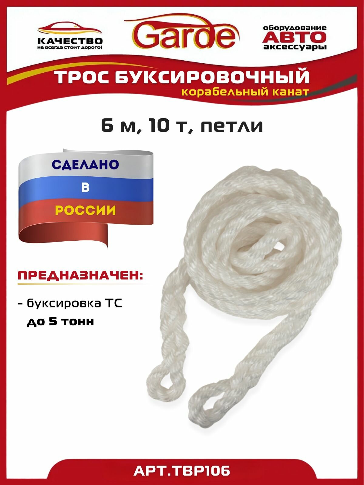 Трос буксировочный 10 т петли 6 м Garde корабельный канат в сумке