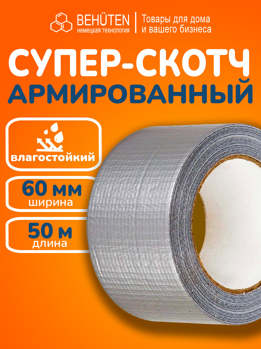 Скотч армированный серый 60мм х 50м, 1 шт