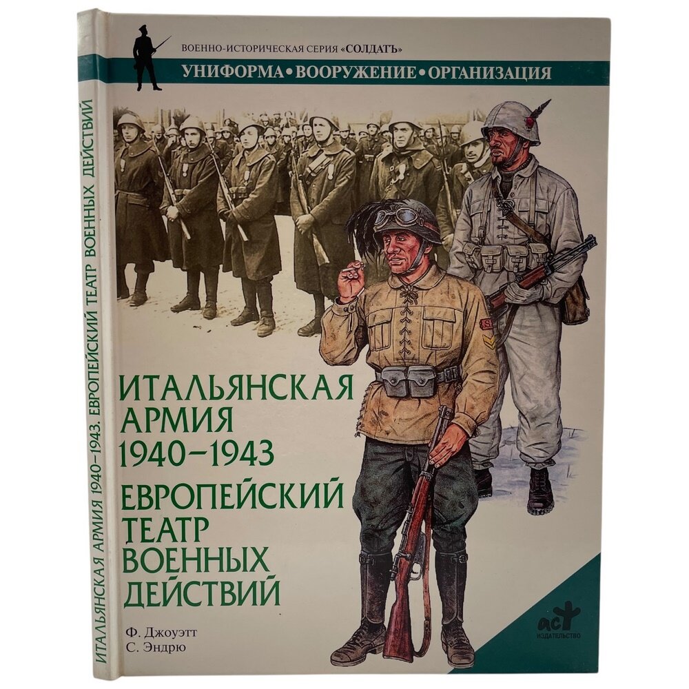Джоуэтт Ф, Эндрю С. "Итальянская армия 1940-1943", 2002 г, АСТ, Россия