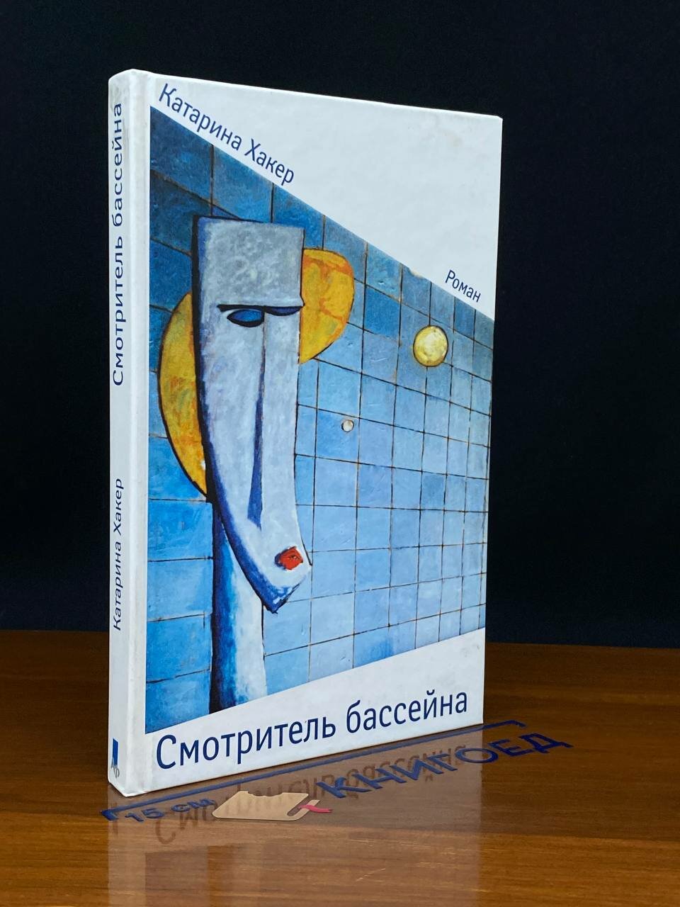 Книга. Смотритель бассейна 2005 (2042446760924)