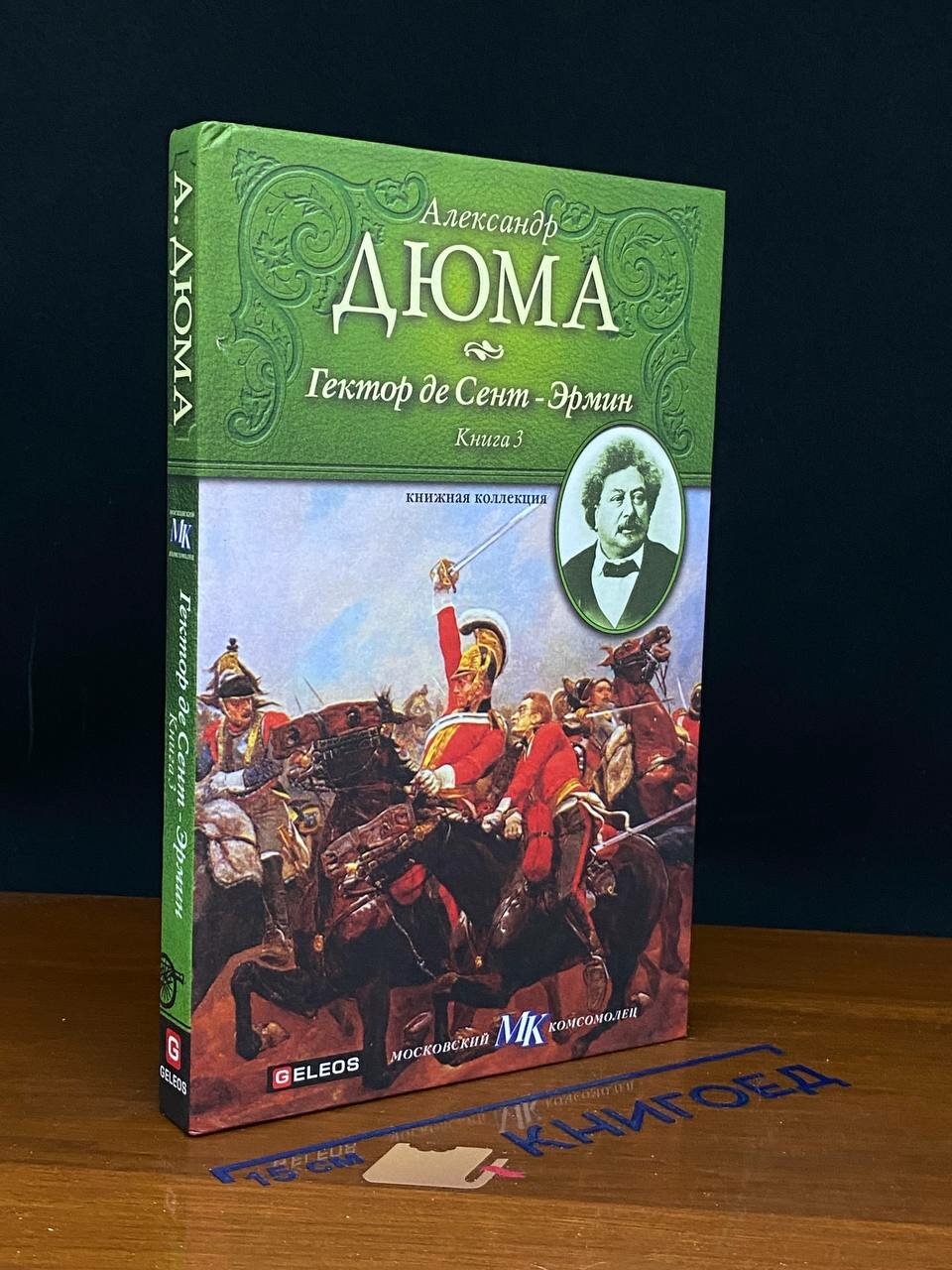 Книга. Гектор де Сент-Эрмин. Книга 3 2011 (2042446753322)