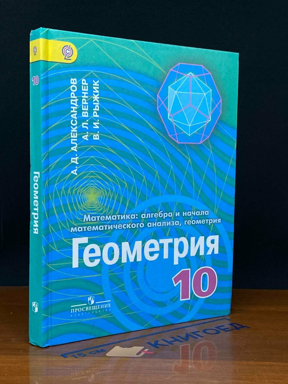Книга. (Дефект) Геометрия. 10 класс. Учебник 2017 (2042446764359)