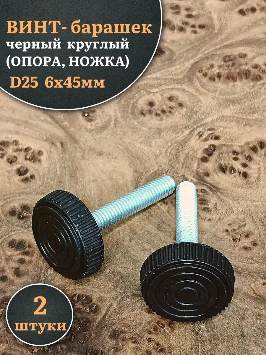 Ножка опора D25 М6х45 регулируемая мебельная круглая 2 шт