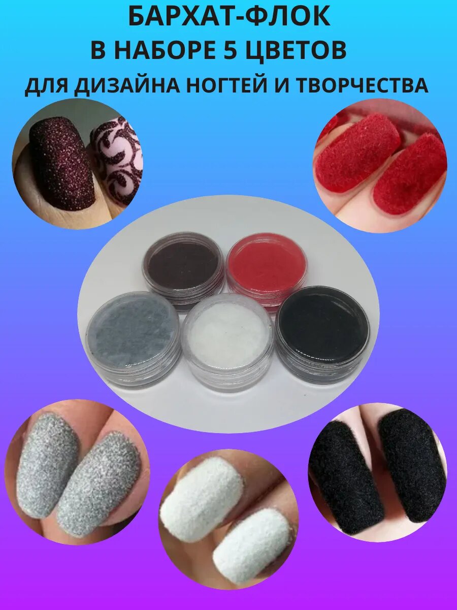 Бархат-флок для дизайна ногтей и творчества