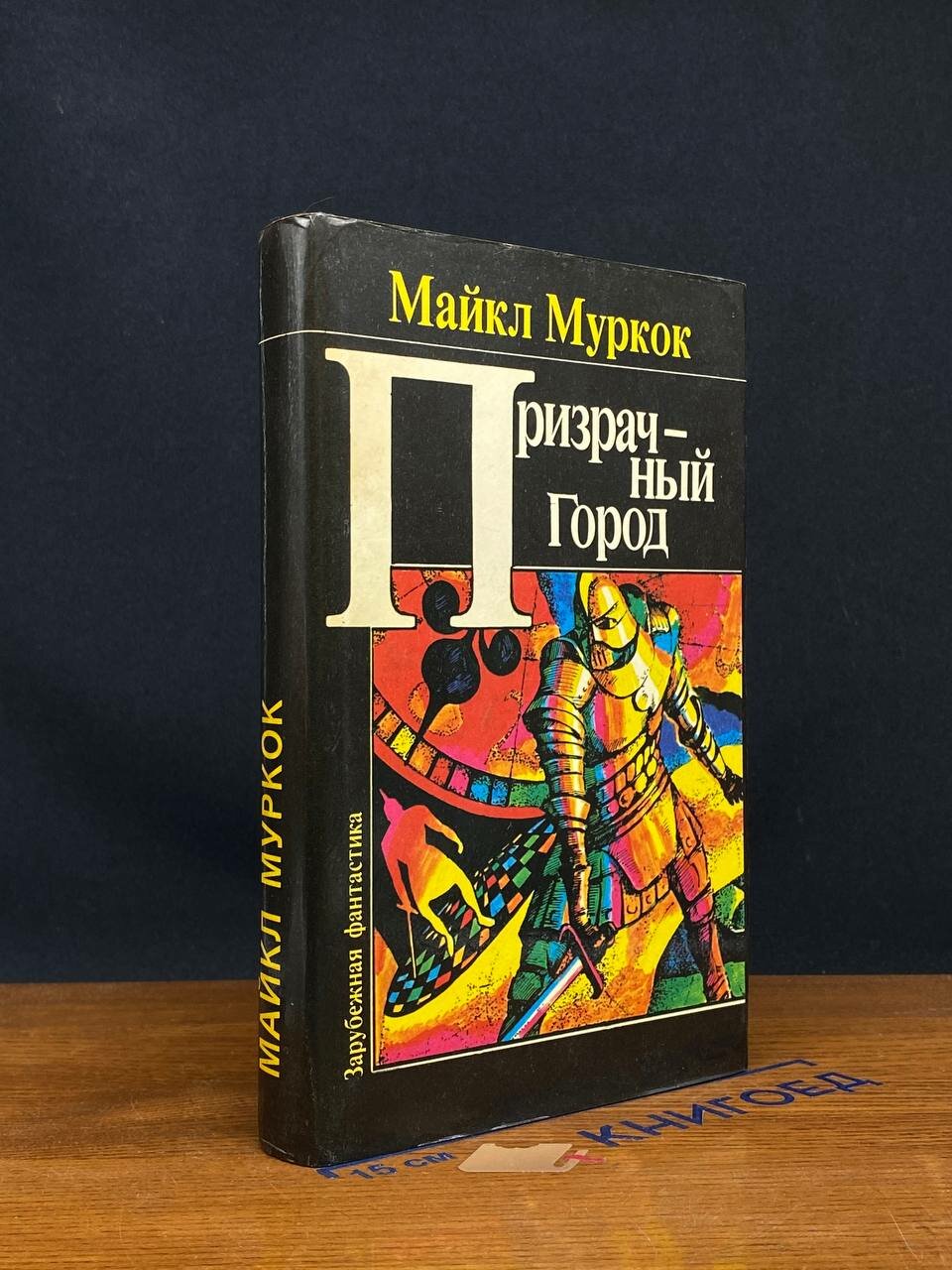 Книга. Призрачный город 1992 (2042362631902)