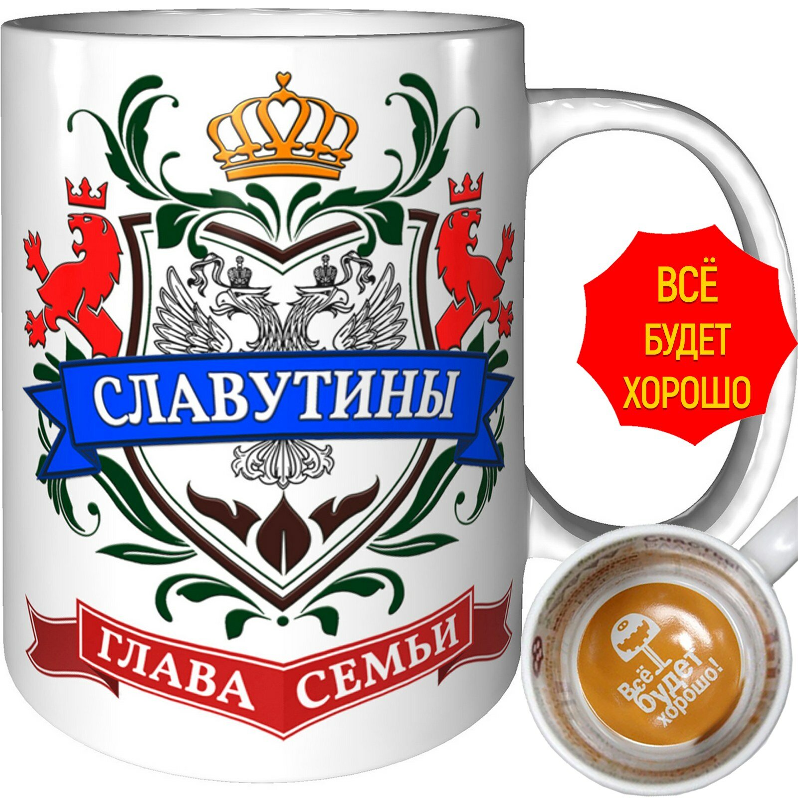 Кружка глава семьи Славутиных - внутри всё будет хорошо, керамическая, объем 330 мл.