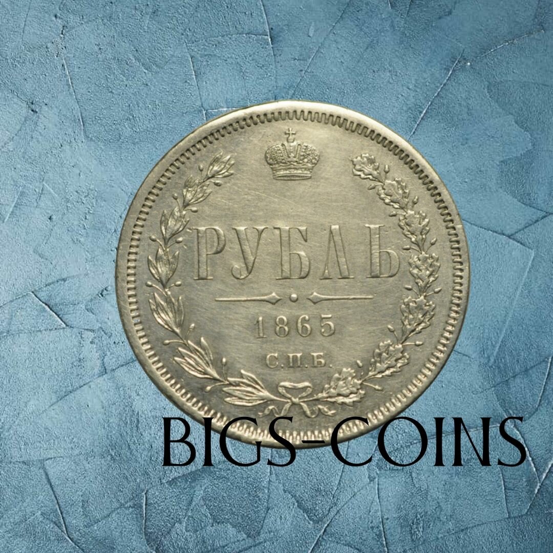 Сувенирная монета 1 рубль правления Александра II СПБ