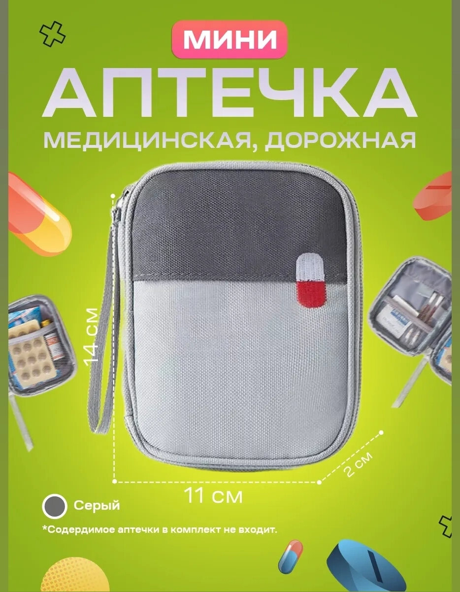 Дорожная медицинская сумка аптечка для лекарств (мини)