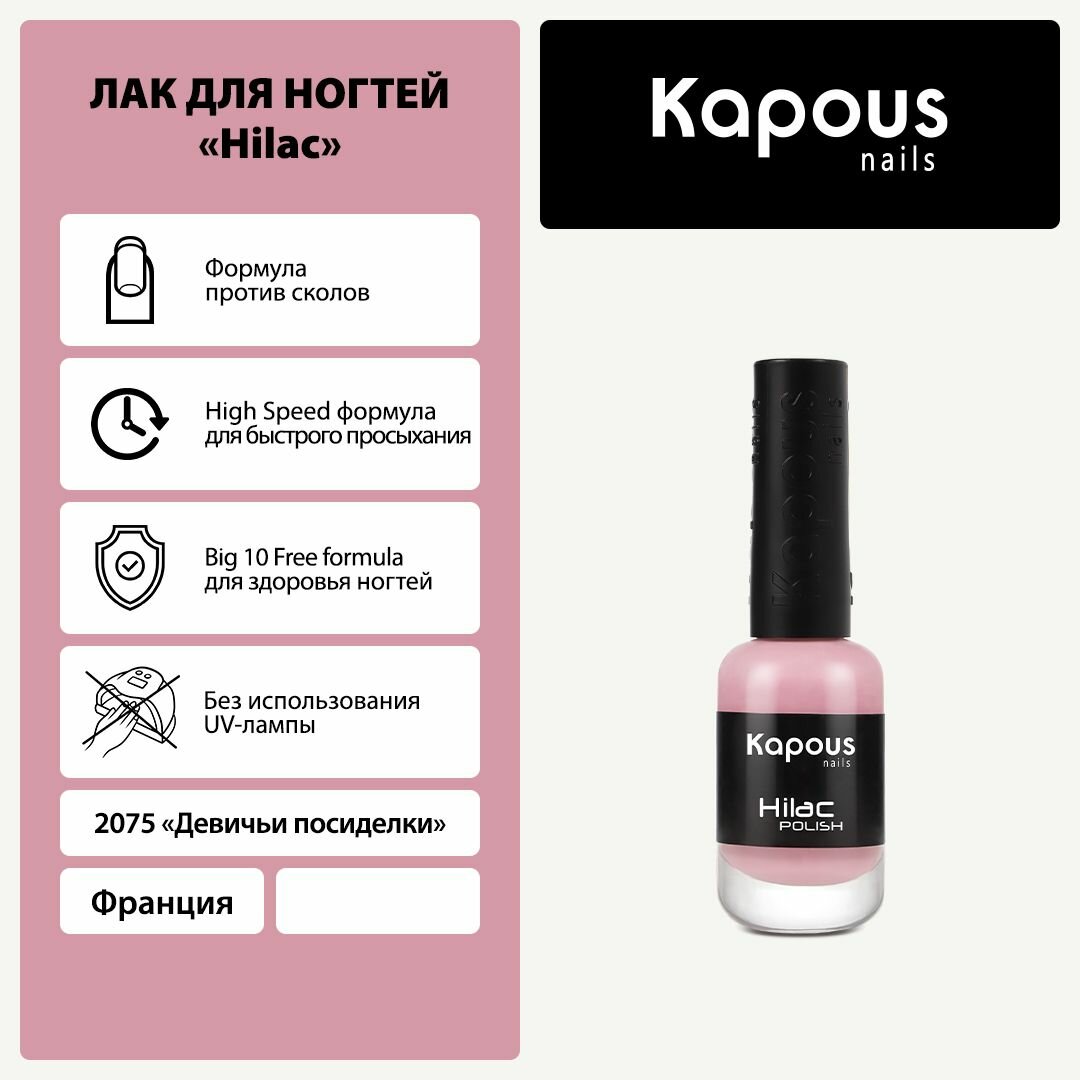 2075 девичьи посиделки, лак для ногтей Hi-Lac , Kapous Professional 9 мл