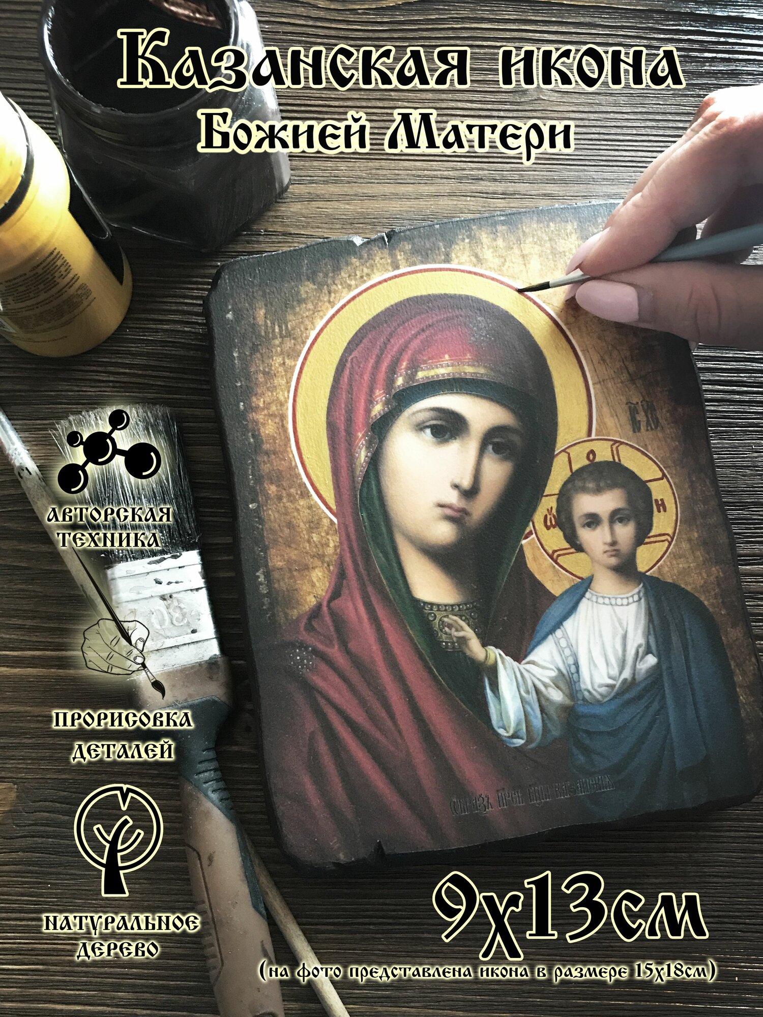 Казанская икона Божией Матери, дерево, 9 см x 13 см, от семейной мастерской завет