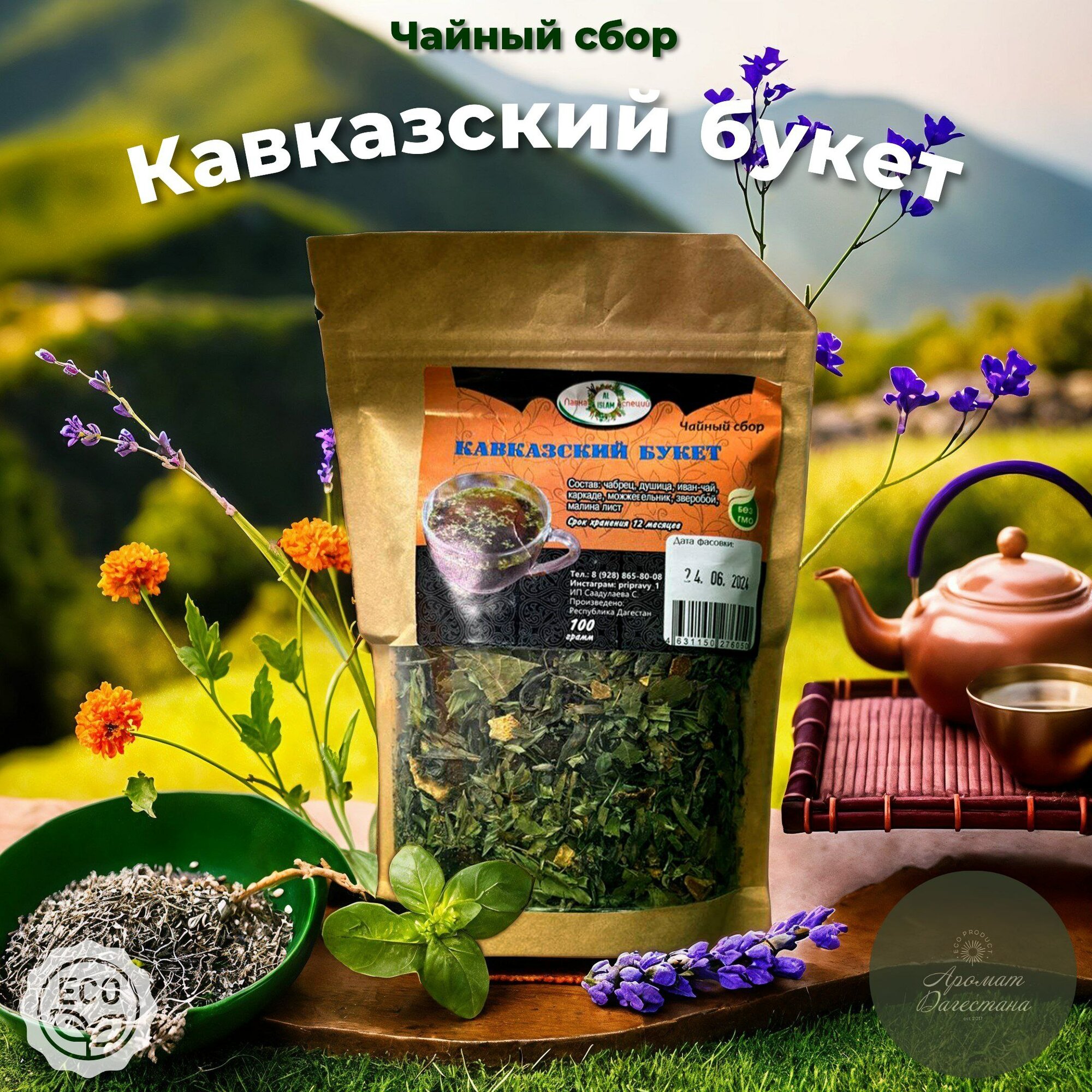 Чайный сбор "Кавказский Букет" в крафтовой эко упаковке, 100 грамм