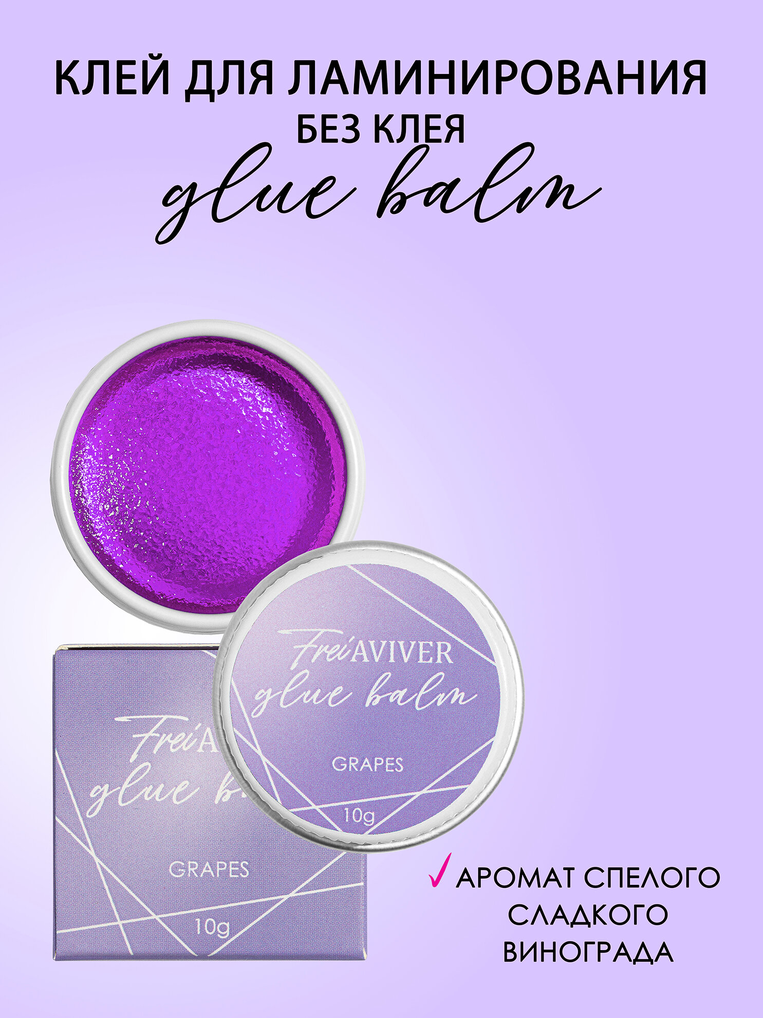 Клей-бальзам для ламинирования ресниц Grape FreiAVIVER