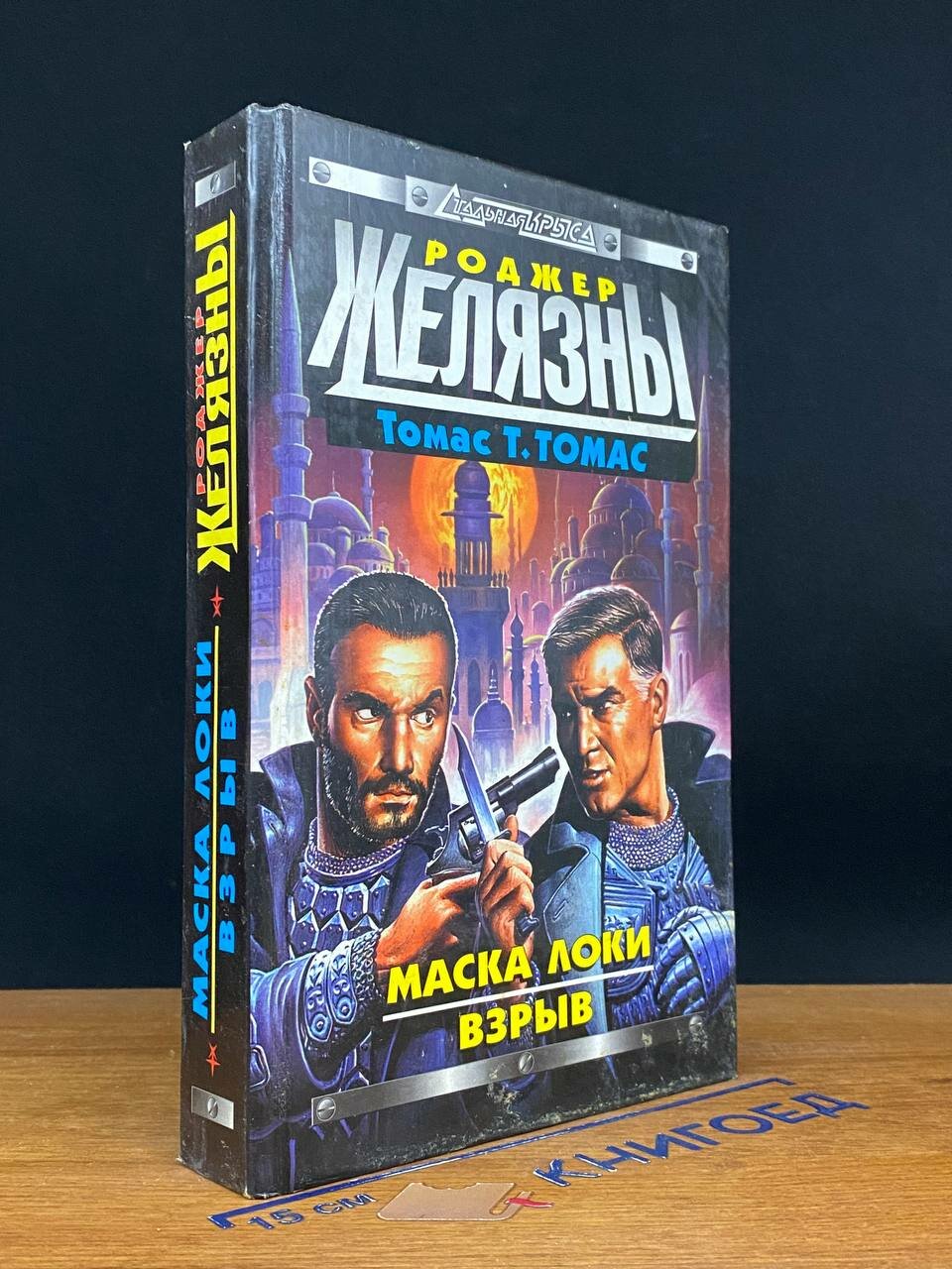 Книга. Маска Локи. Взрыв 1999 (2042506577936)