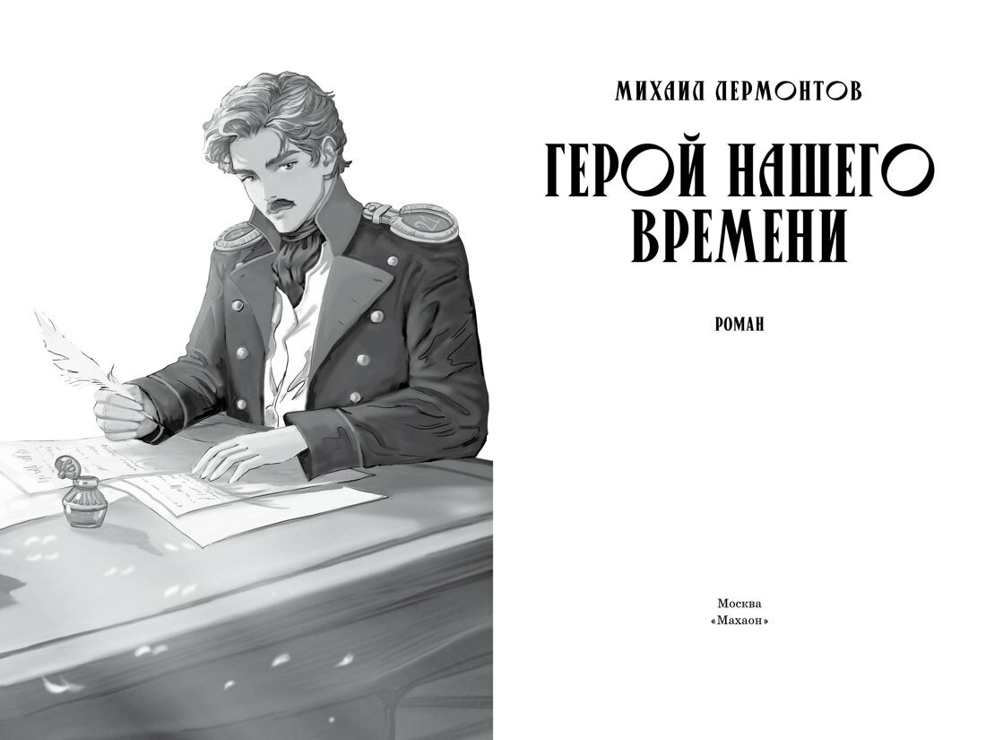 Герой нашего времени — фото 1