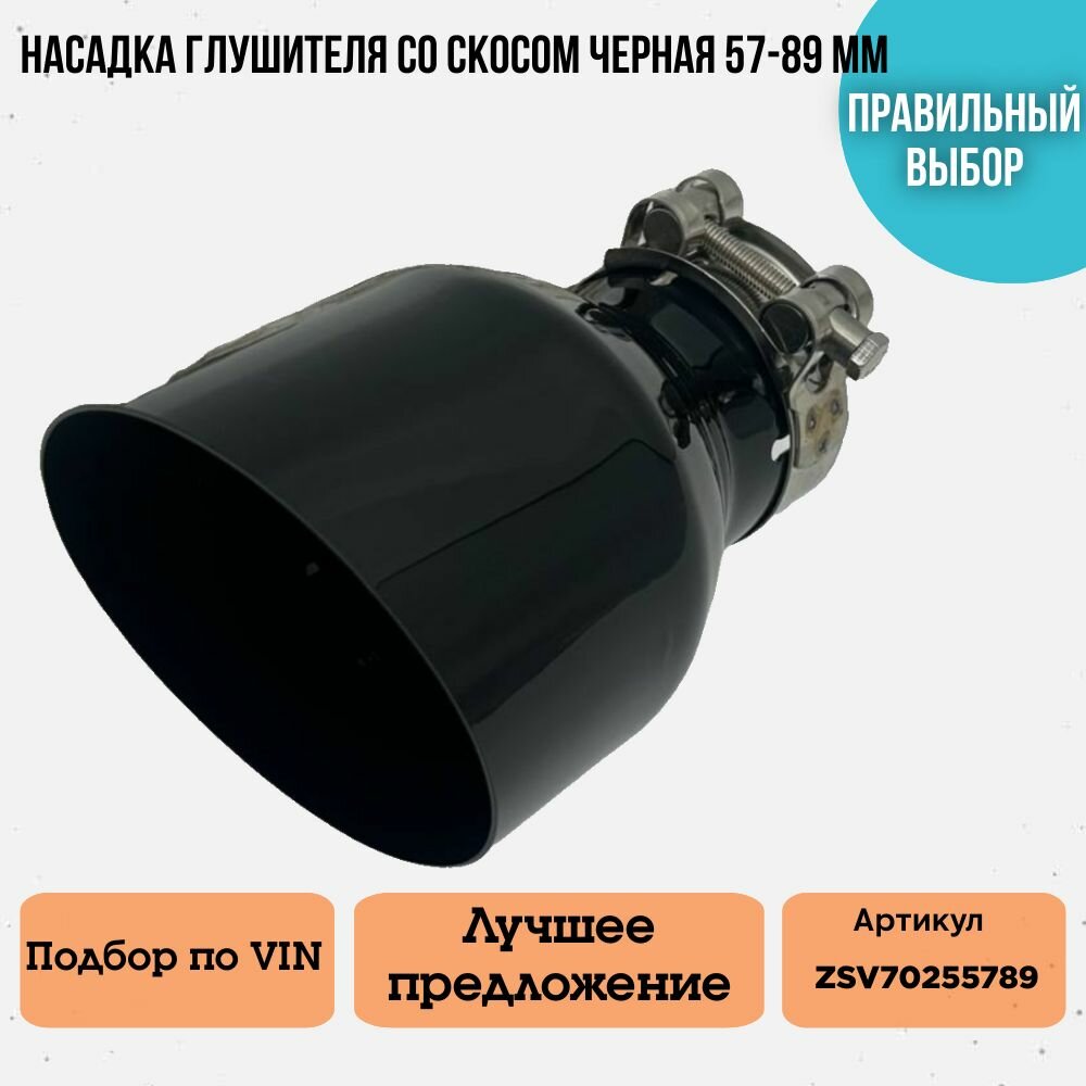 Насадка глушителя со скосом черная 57-89 мм