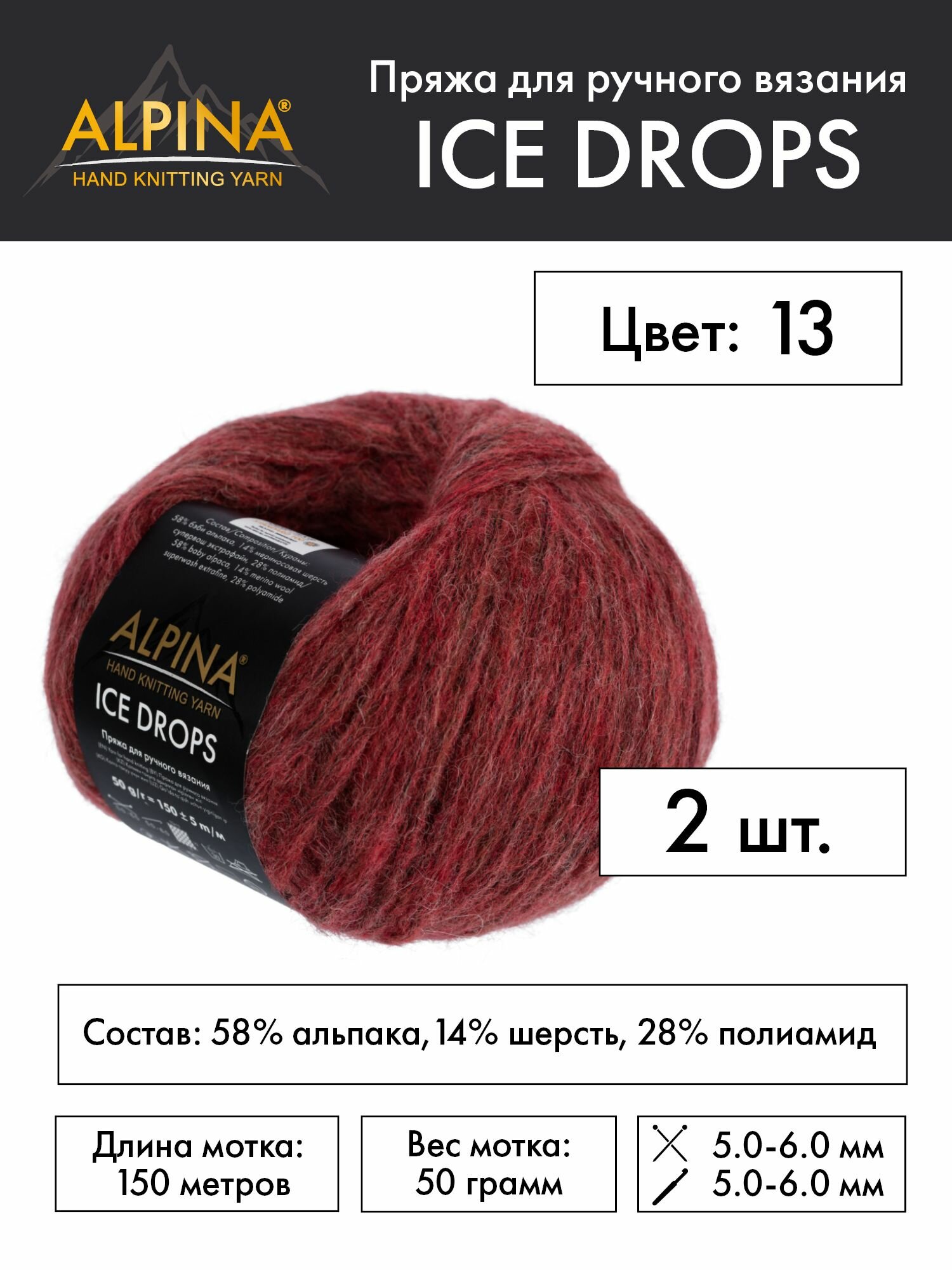 Пряжа для вязания Альпина Айс Дропс шнурок 58% альпака, 14% шерсть, 28% полиамид 2 шт. х 50 г 150 м №13 терракотовый