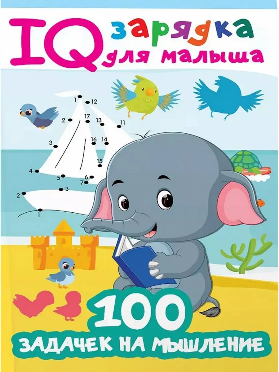 Дмитриева Валентина. 100 задачек на мышление