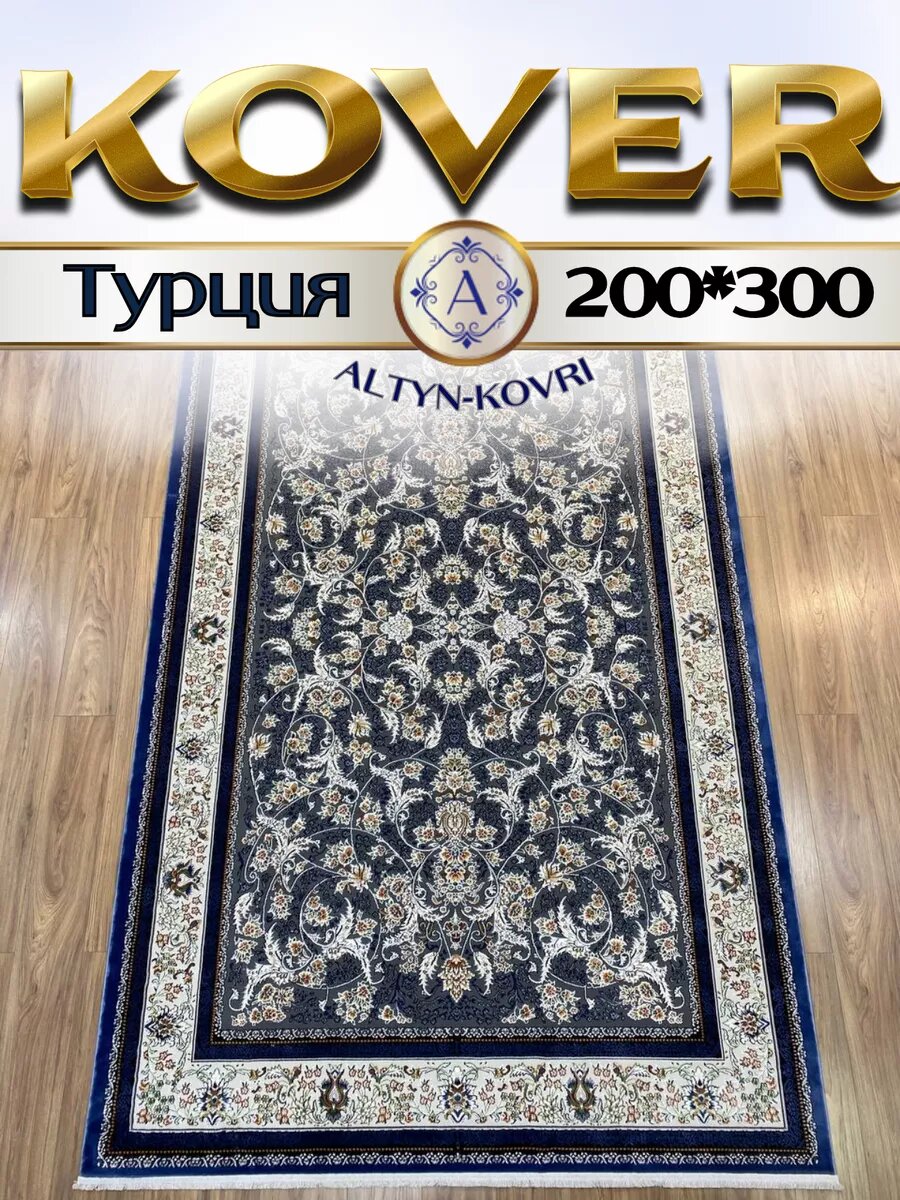 Altyn-kovri Company Ковер красивый большой в зал 200x300см Silky 29031 Blue