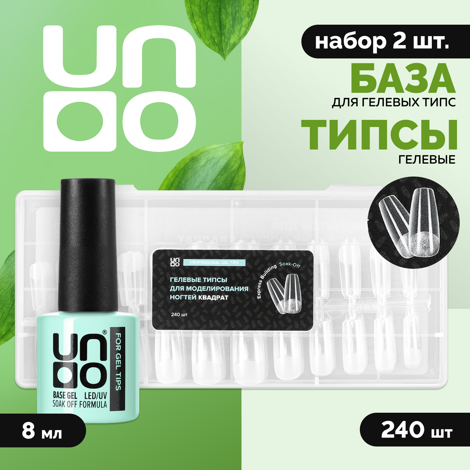 Набор UNO, гелевые типсы квадрат + база для гелевых типс, 8 мл