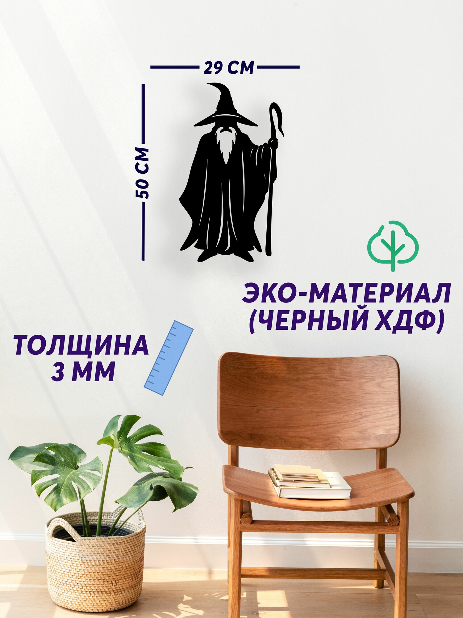 Чародей панно на стену, декорация настенная, декор для интерьера — фото 1