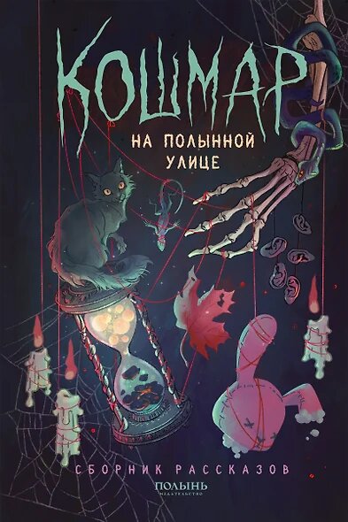Хэйс Риган, Буданцева Дарья: Кошмар на Полынной улице