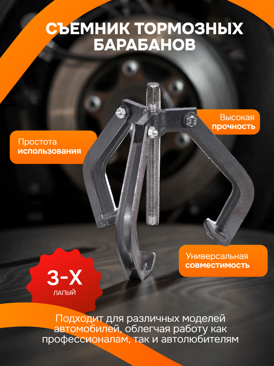Съемник тормозных барабанов 3-х лапый Автом пр-во Воронеж