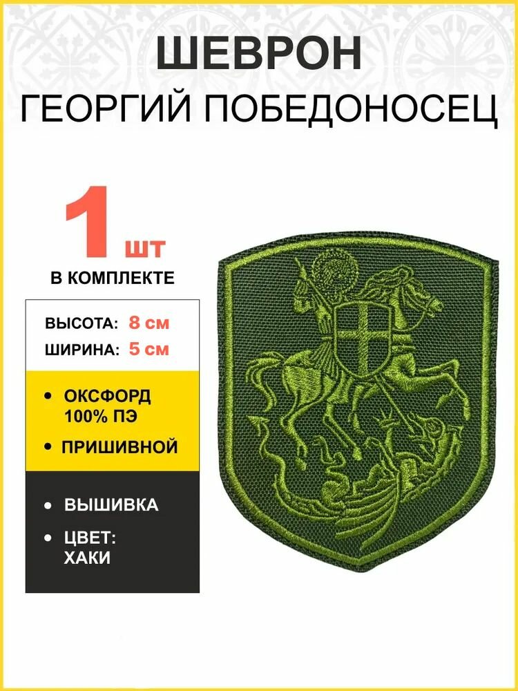 Шеврон Георгий Победоносец на коне пришивной хаки оксфорд 5 х 8 см 1 шт.
