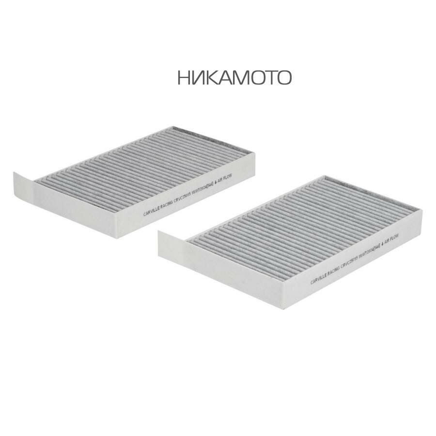 CARVILLE RACING CRVC25015 Фильтр салона TESLA MODEL 3 18- (компл. 2 шт.)