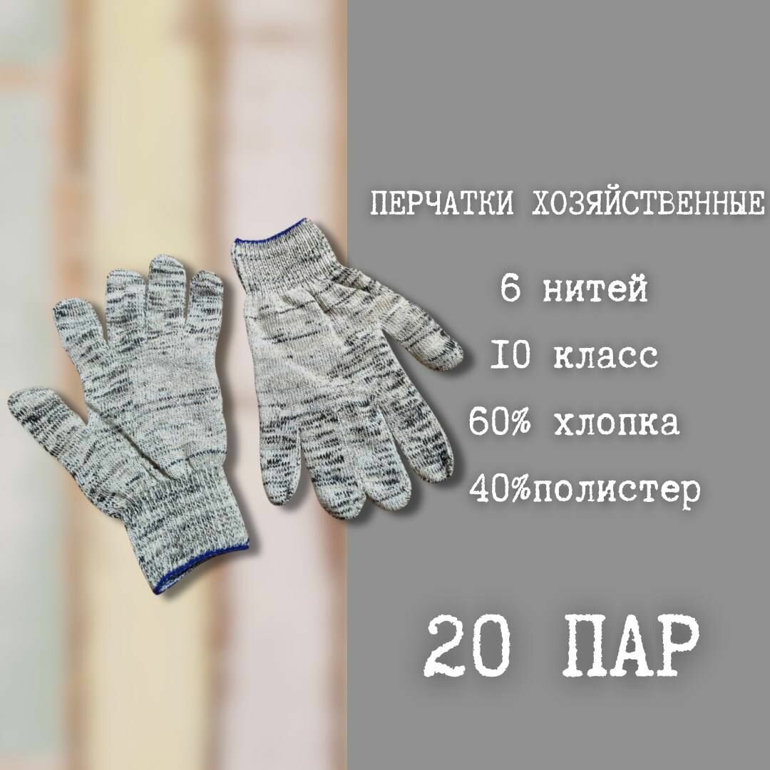 Перчатки рабочие хозяйственные 20 пар без пвх 6 нитей