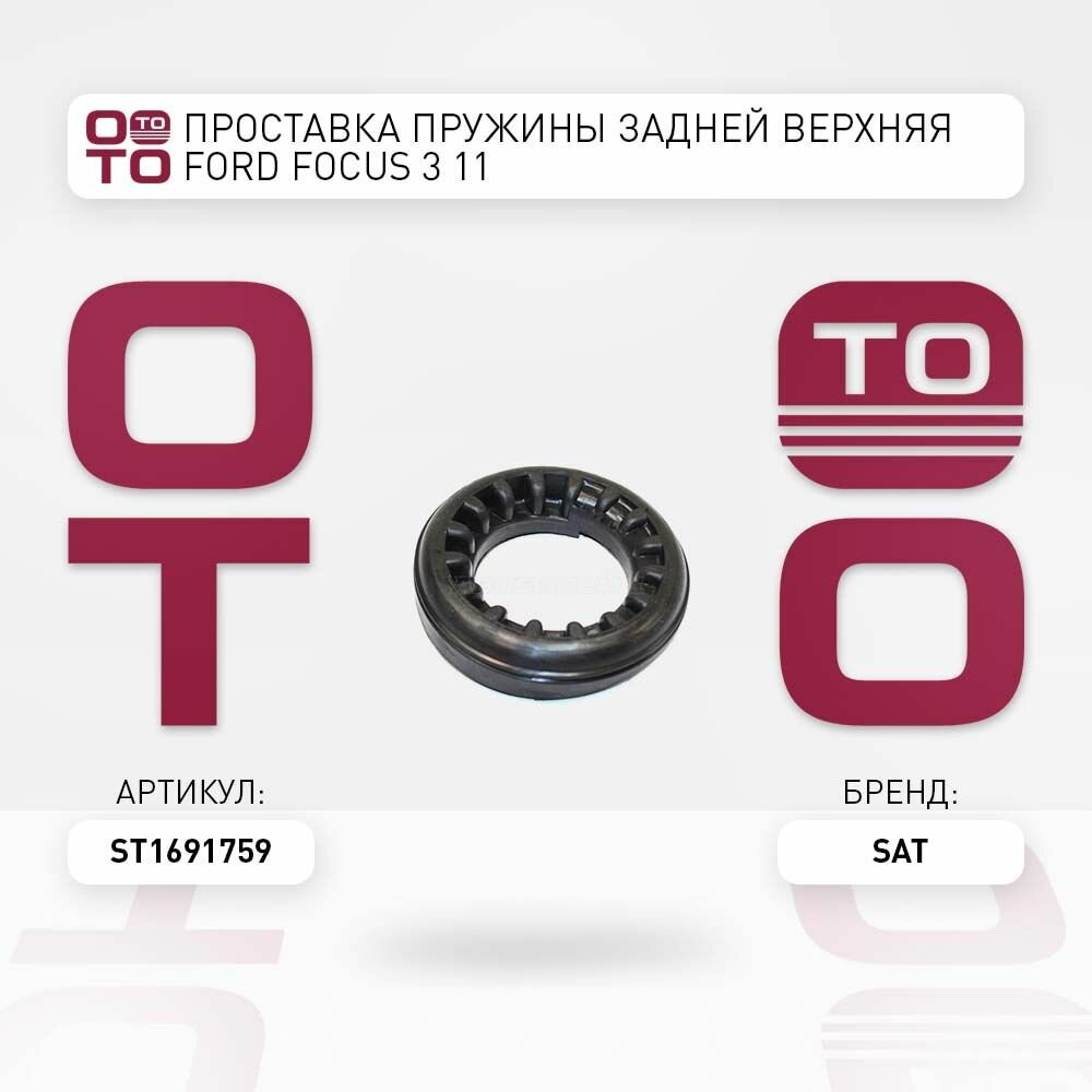 Проставка пружины задней верхняя Ford ( Форд ) Focus ( Фокус ) 3 11- / SAT ST1691759;