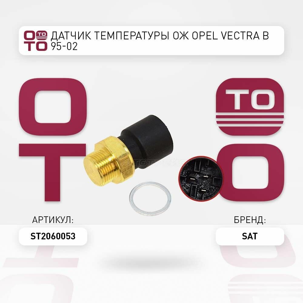 Датчик температуры ож opel ( опель ) vectra ( вектра ) b 95 02 / SAT ST2060053; ST-206-0053