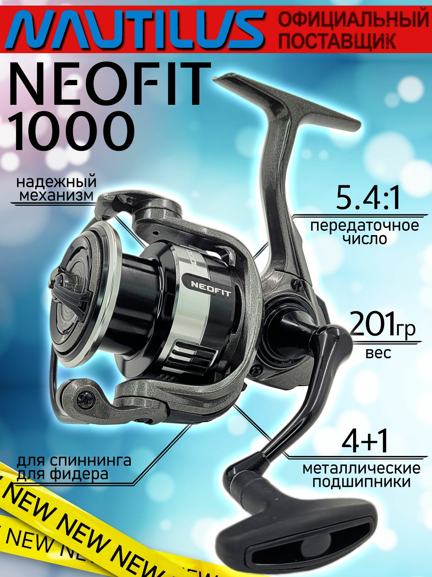 Катушка рыболовная Nautilus NEOFIT 1000, с передним фрикционом