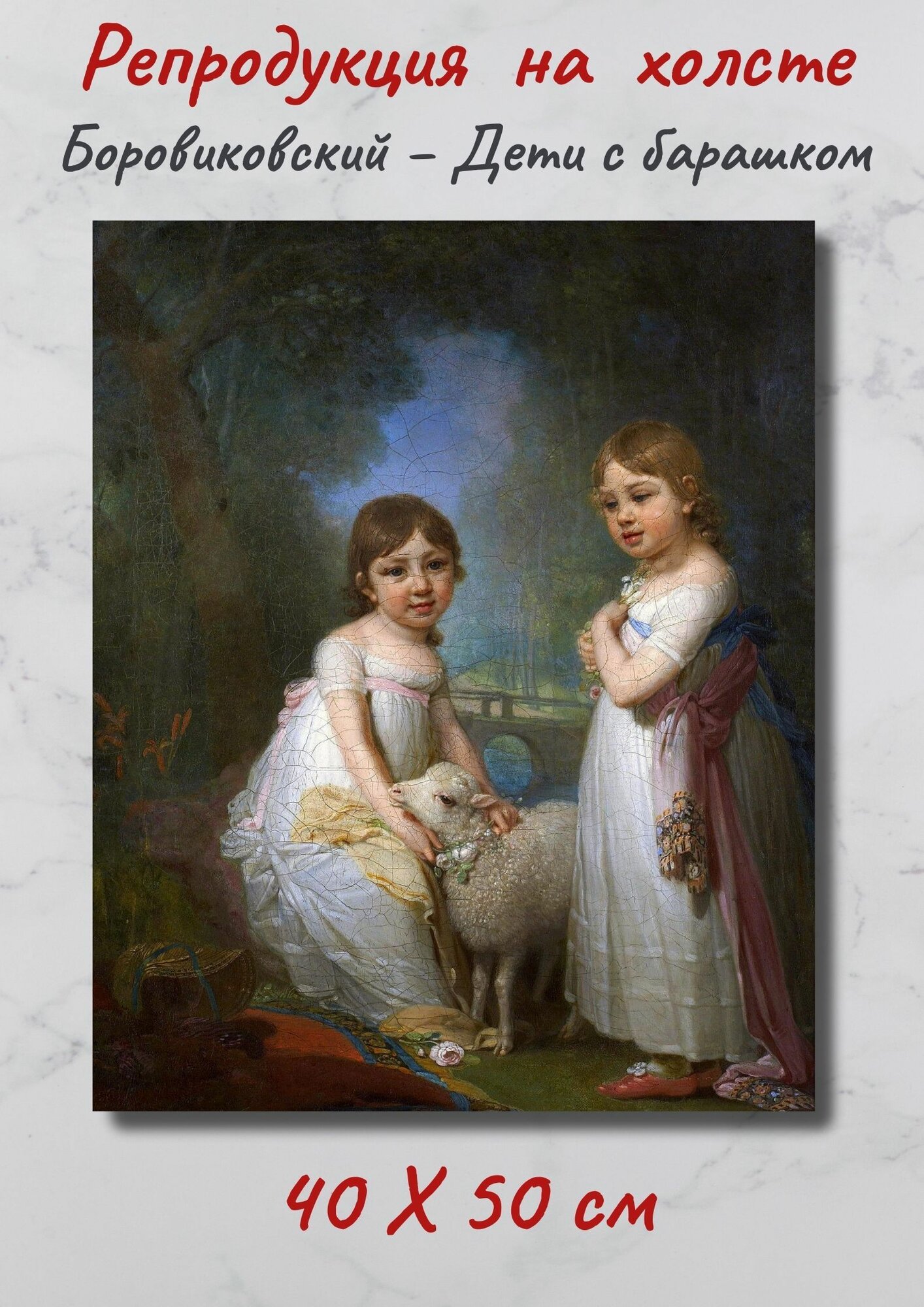 Владимир Лукич Боровиковский "Дети с барашком". Картина на холсте 50x40