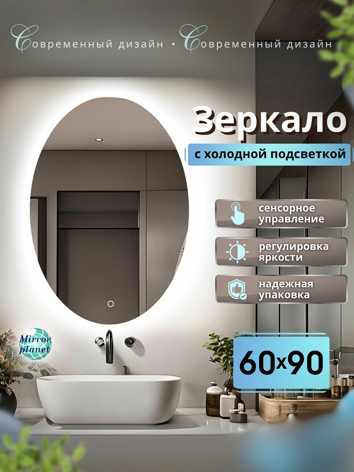 Зеркало настенное с подсветкой в ванную овальное 60х90 см холодный свет сенсорное управление Mirror Planet