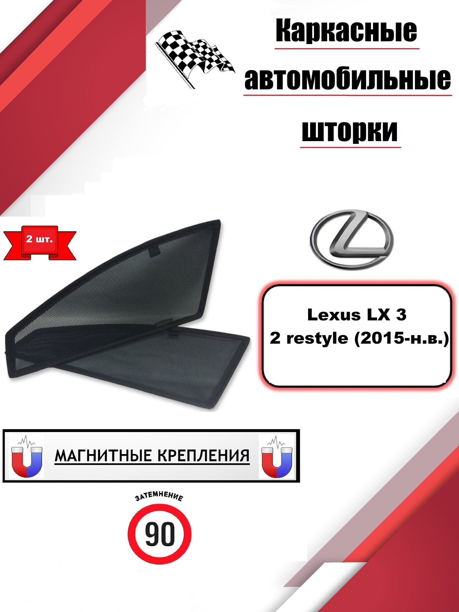 Автошторки на Lexus LX 3 , 2 restyle (2015-н. в.)