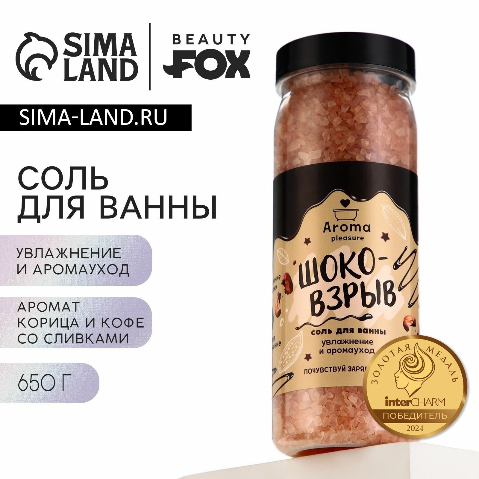 BEAUTY FOX, Соль для ванны "Кофе со сливками и корицей", 650 г