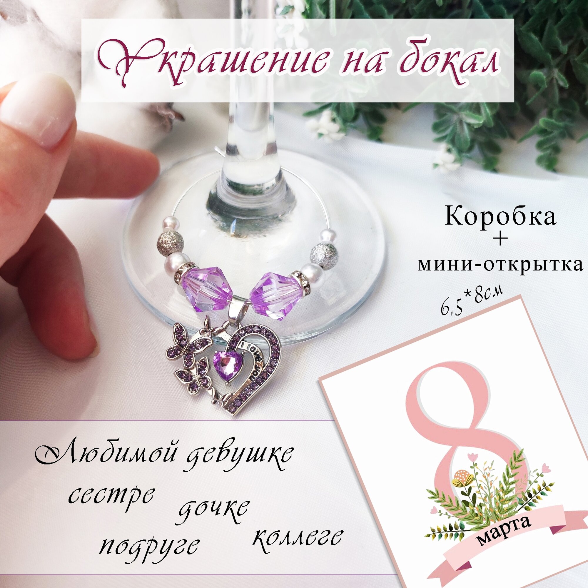 Маркер на бокал "I Love You"