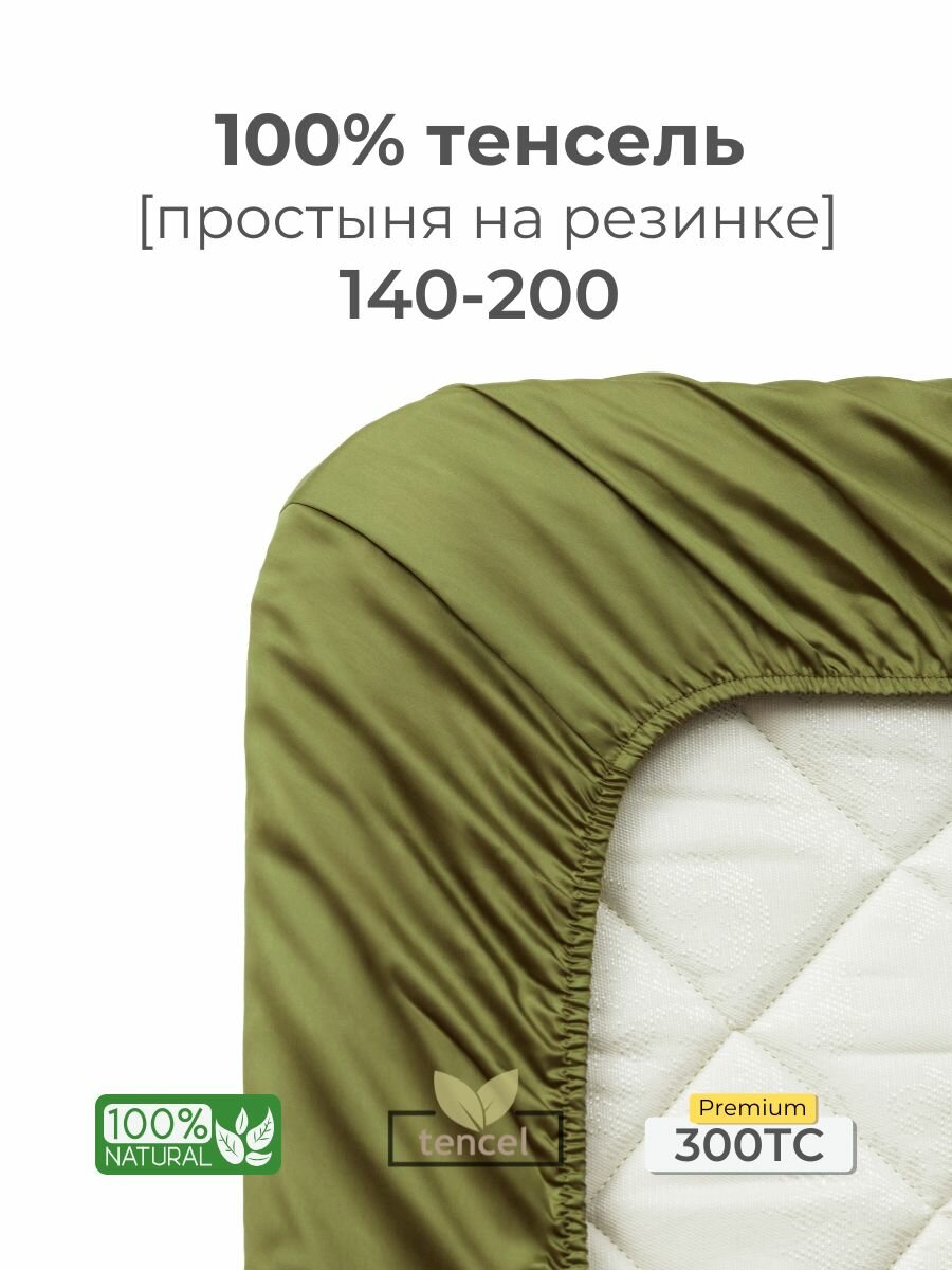 Простыня, на резинке 140x200x25, тенсель, оливковый, Coho Home