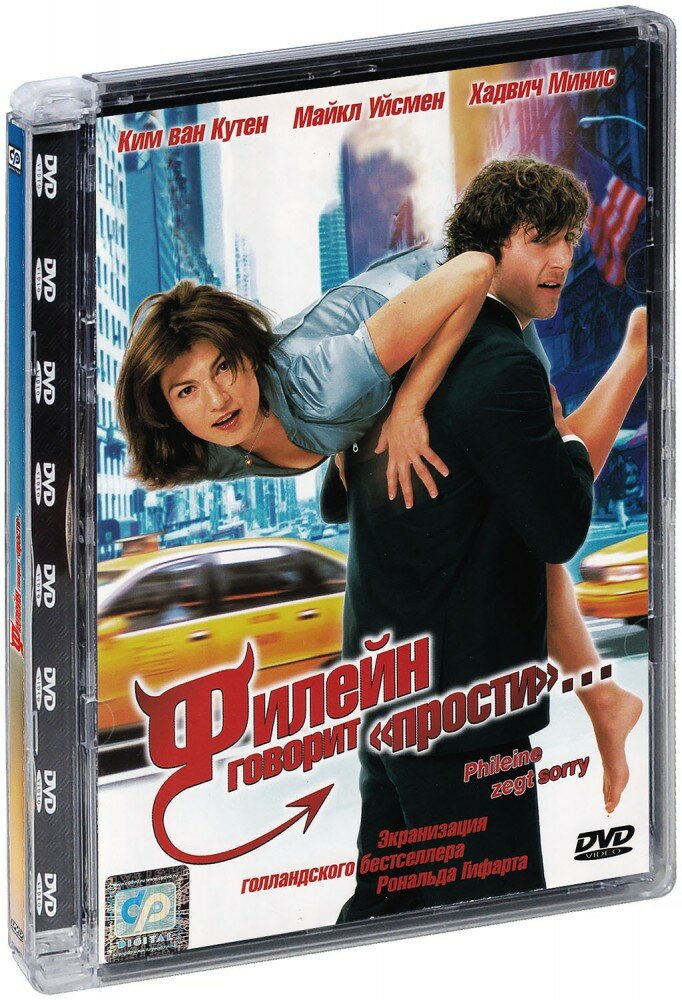 Филейн говорит "прости". (DVD) (ДВД диск, Super Jewel Case)
