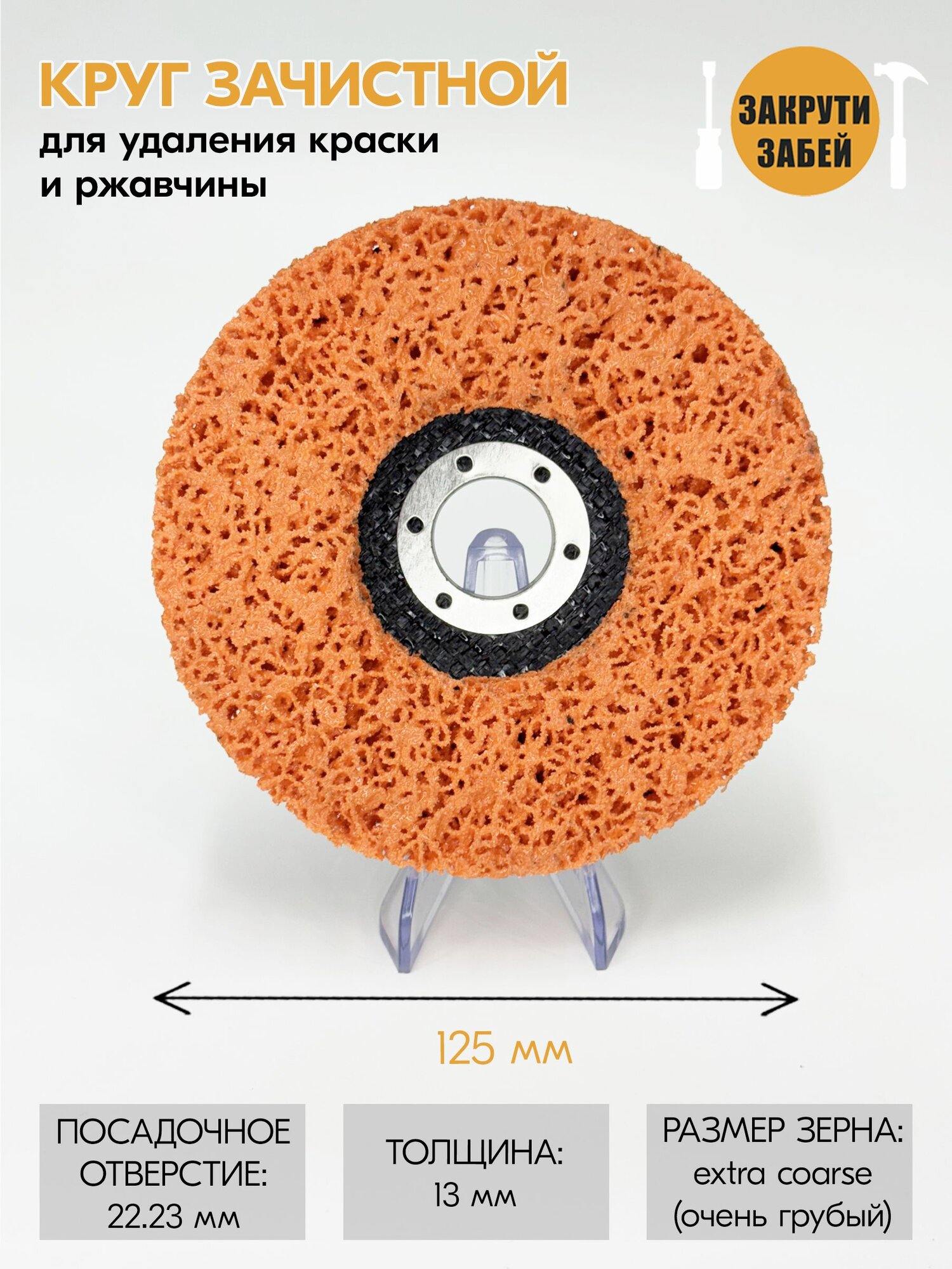 Круг зачистной закрути-забей для удаления краски и ржавчины 125х13х22.23 мм Extra Coarse