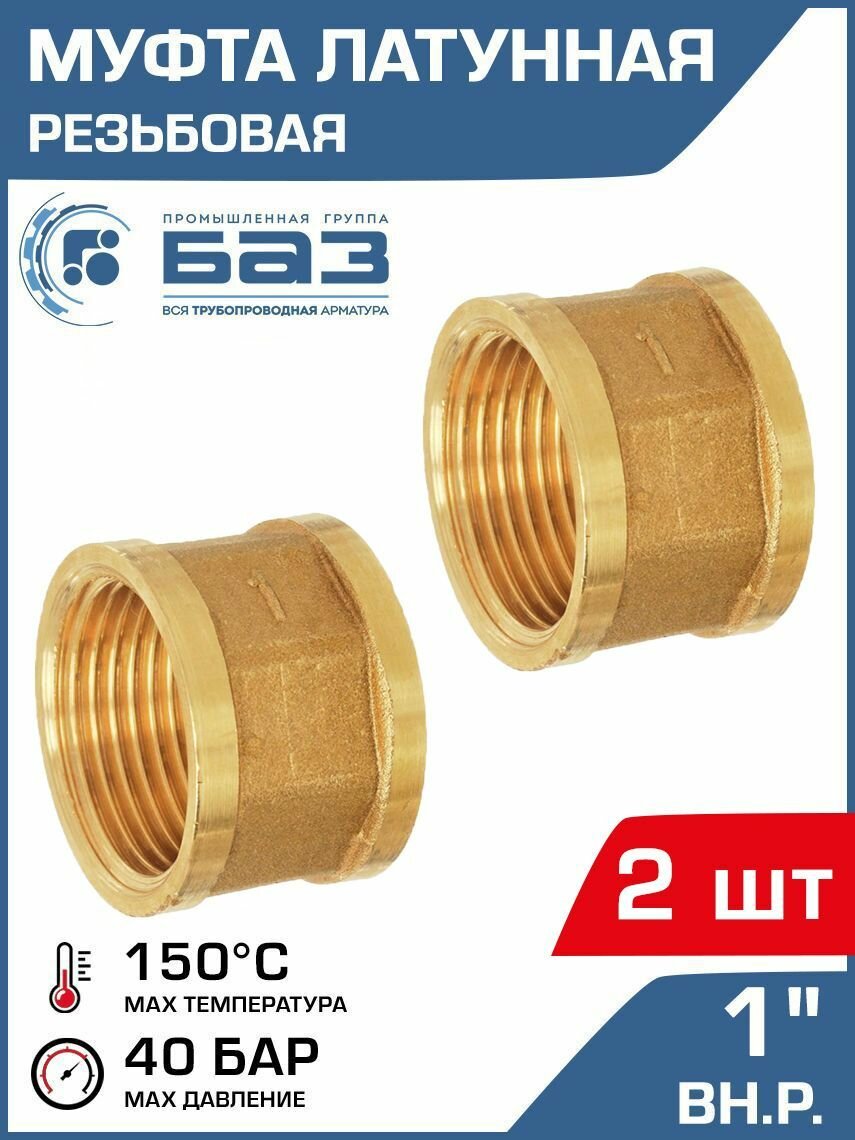 2 шт - Муфта соединительная 1" вн. р. БАЗ, латунная / Фитинг-соединитель с внутренней резьбой для монтажа труб ДУ25 в системе отопления и водоснабжения, арт. БАЗ. М.25