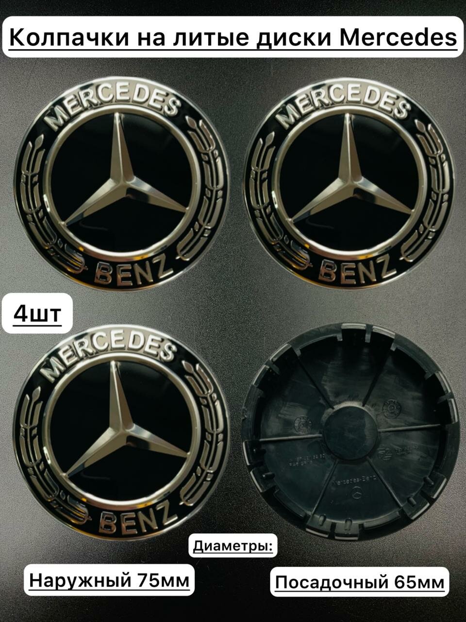 Колпачки заглушки на литые диски Мерседес 75/65мм. Заглушки для дисков Mercedes 75-65мм