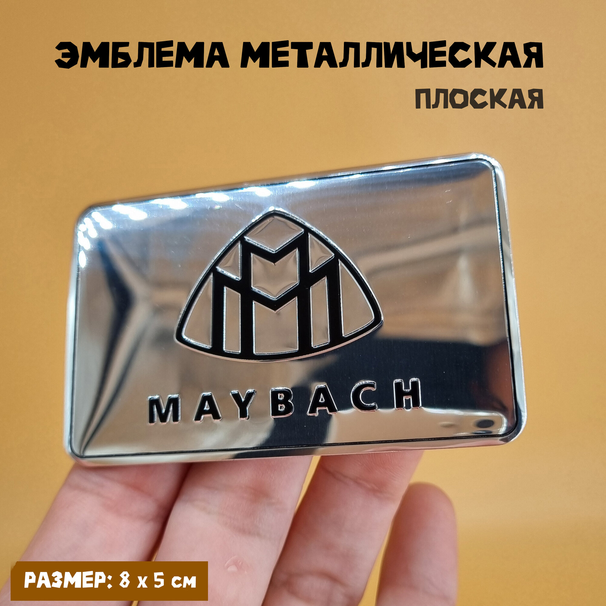 Эмблема Maybach Майбах металлическая 8 х 5 см, зеркальная